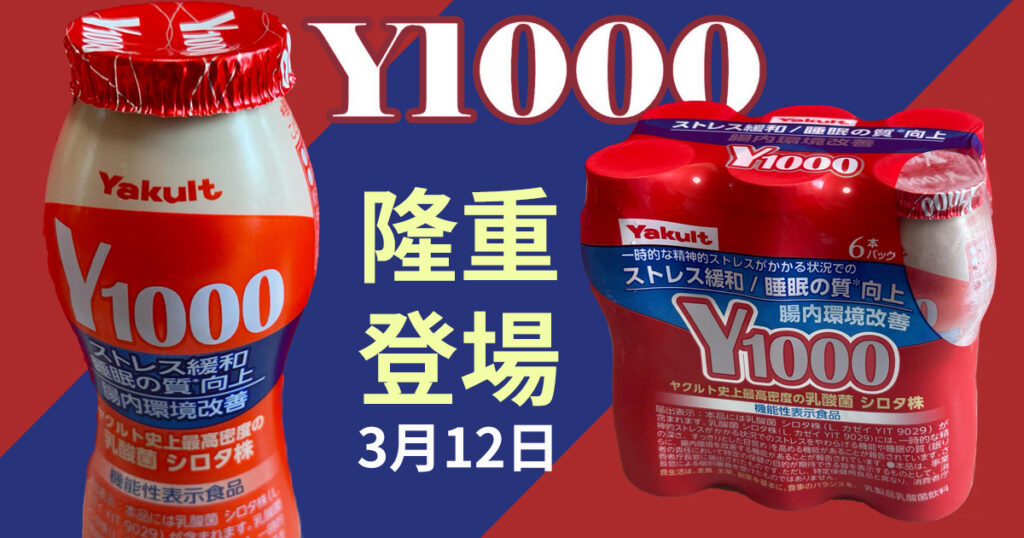 日本益力多的「Y1000」將於3月12日正式登陸香港 - gathermall.hk